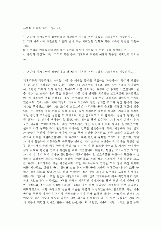 아모텍 기계직 자기소개서 (7)
