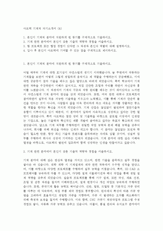 아모텍 기계직 자기소개서 (8)