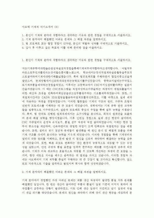 아모텍 기계직 자기소개서 (9)