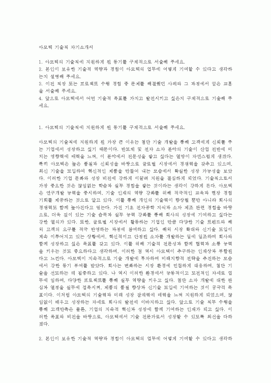 아모텍 기술직 자기소개서