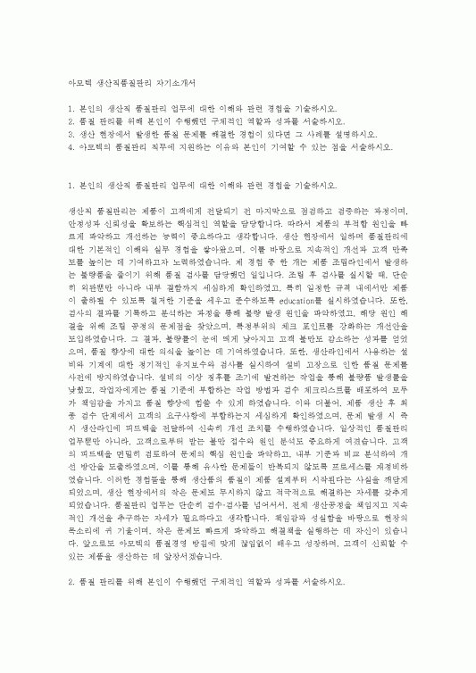 아모텍 생산직품질관리 자기소개서