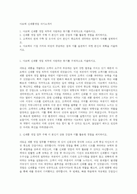 아모텍 신제품영업 자기소개서
