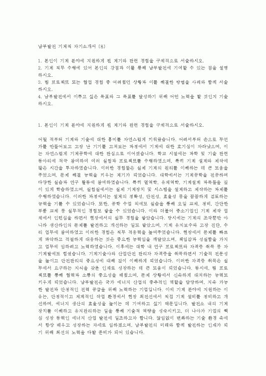 남부발전 기계직 자기소개서 (8)