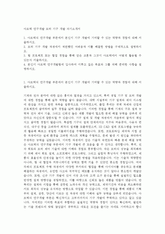 아모텍 연구개발 모터 기구 개발 자기소개서
