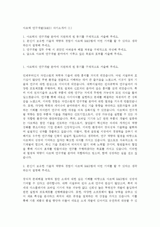 아모텍 연구개발(R&D) 자기소개서 (1)