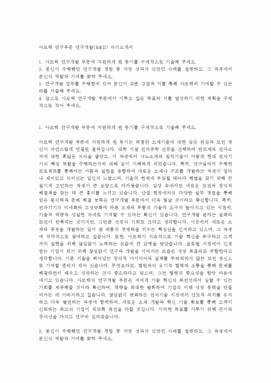 아모텍 연구부문 연구개발(R&D) 자기소개서