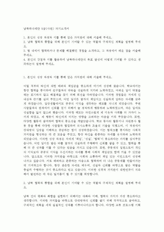 남북하나재단 5급(사원) 자기소개서