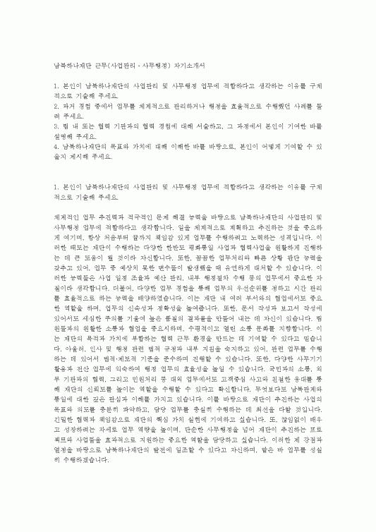 남북하나재단 근무(사업관리ㆍ사무행정) 자기소개서