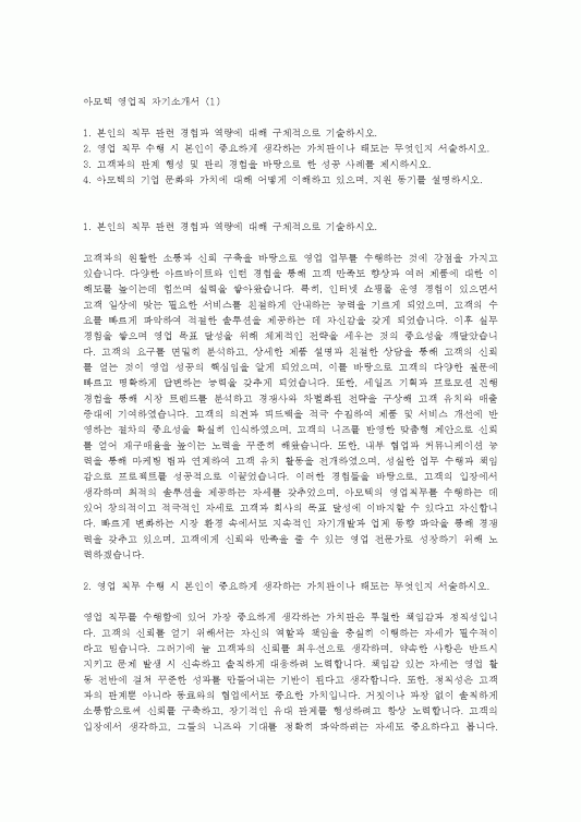 아모텍 영업직 자기소개서 (1)