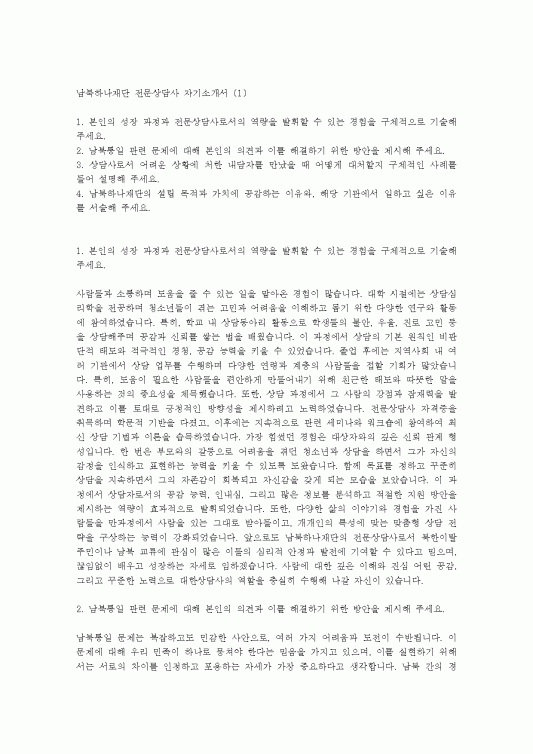 남북하나재단 전문상담사 자기소개서 (1)