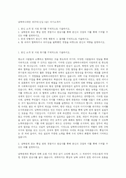 남북하나재단 정규직(신입 5급) 자기소개서