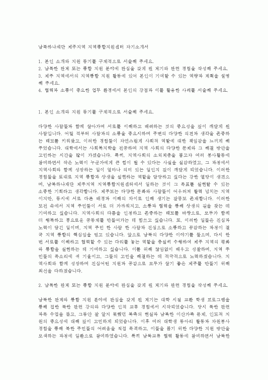 남북하나재단 제주지역 지역통합지원센터 자기소개서
