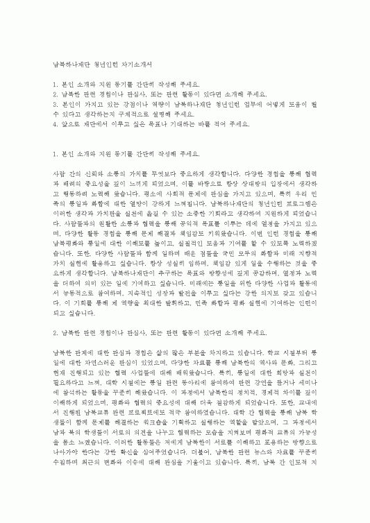남북하나재단 청년인턴 자기소개서