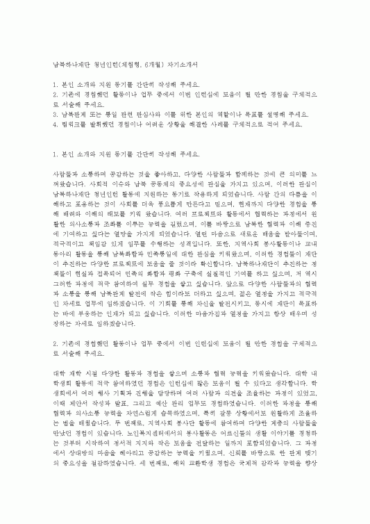 남북하나재단 청년인턴(체험형, 6개월) 자기소개서