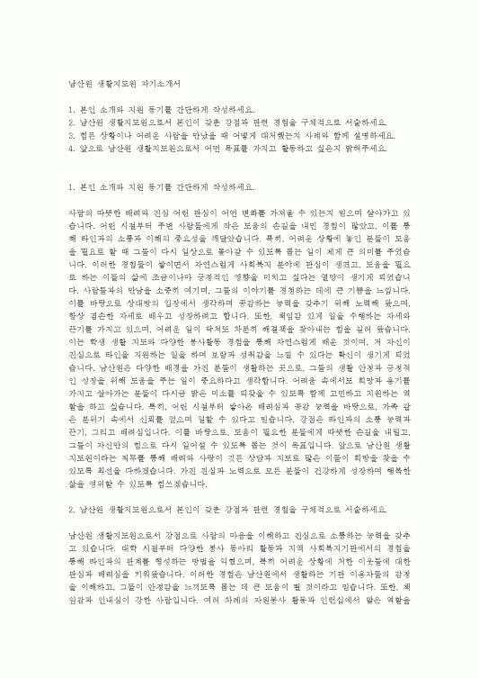 남산원 생활지도원 자기소개서