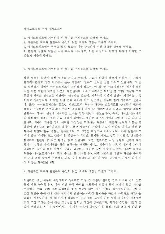 아미노로직스 구매 자기소개서