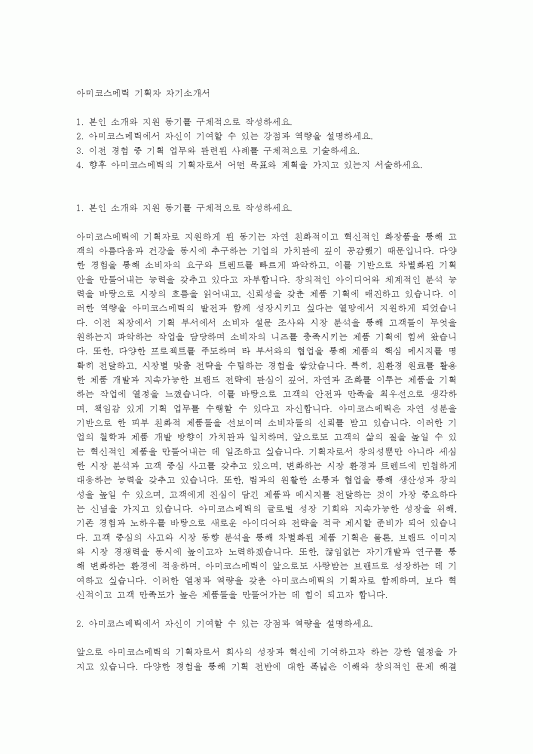 아미코스메틱 기획자 자기소개서