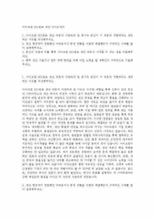 아미코젠 DCI원료 생산 자기소개서