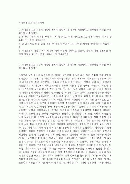 아미코젠 MD 자기소개서