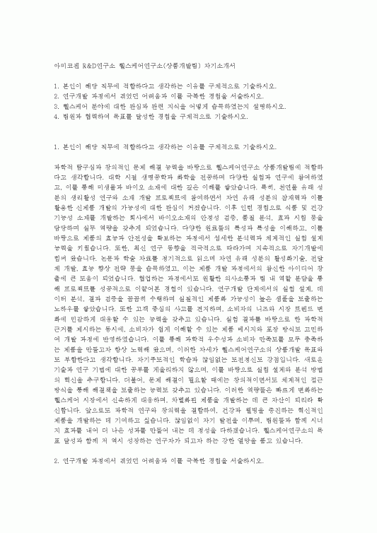 아미코젠 R&D연구소 헬스케어연구소(상품개발팀) 자기소개서
