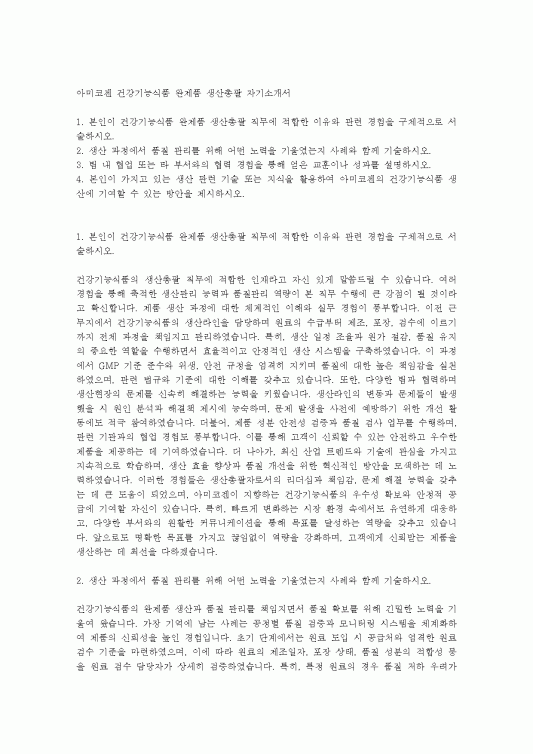 아미코젠 건강기능식품 완제품 생산총괄 자기소개서