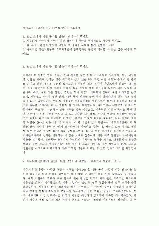아미코젠 경원지원본부 재무회계팀 자기소개서