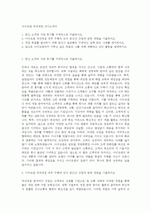 아미코젠 국내영업 자기소개서