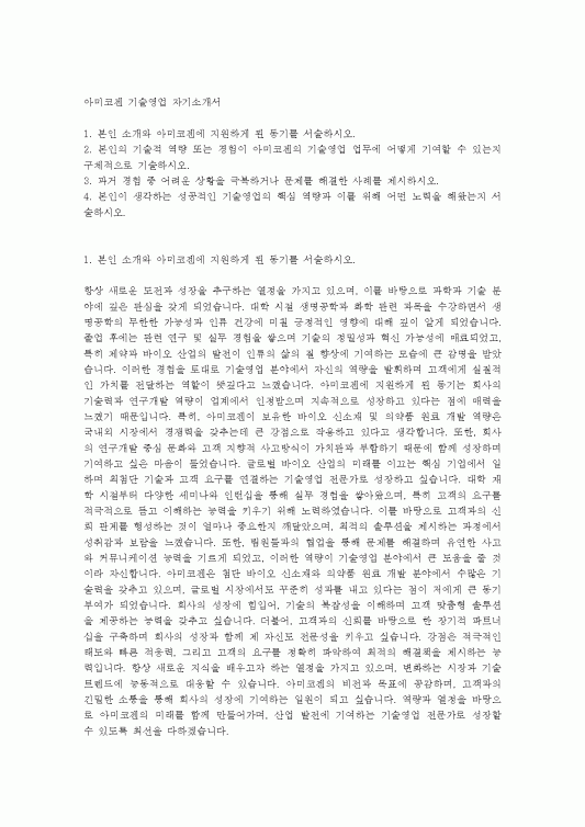 아미코젠 기술영업 자기소개서