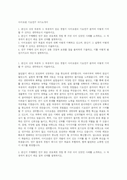 아미코젠 기초연구 자기소개서