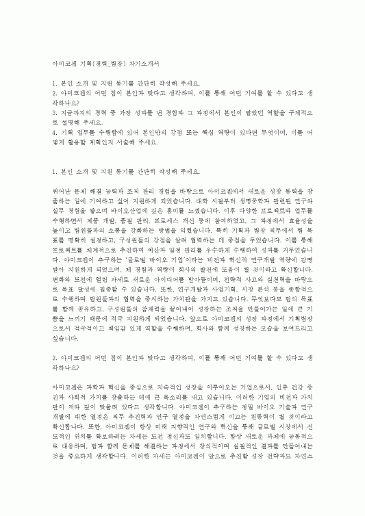 아미코젠 기획(경력_팀장) 자기소개서