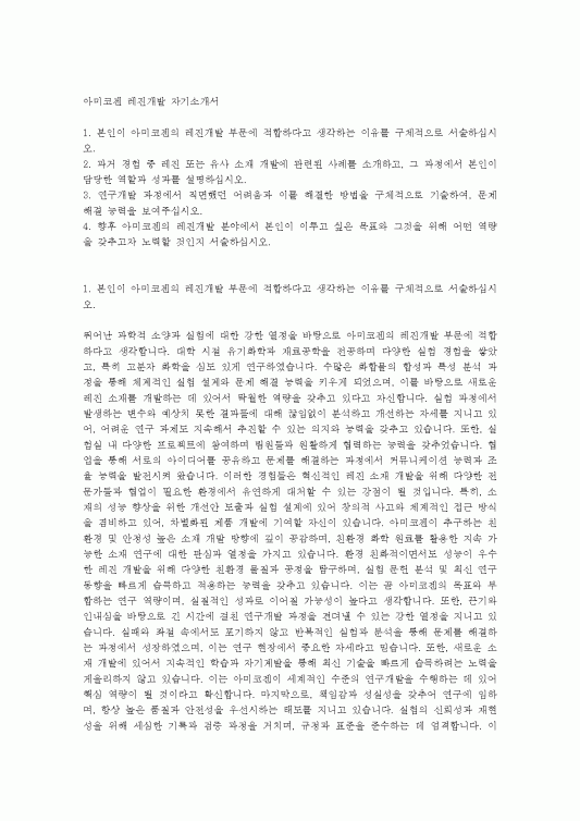 아미코젠 레진개발 자기소개서