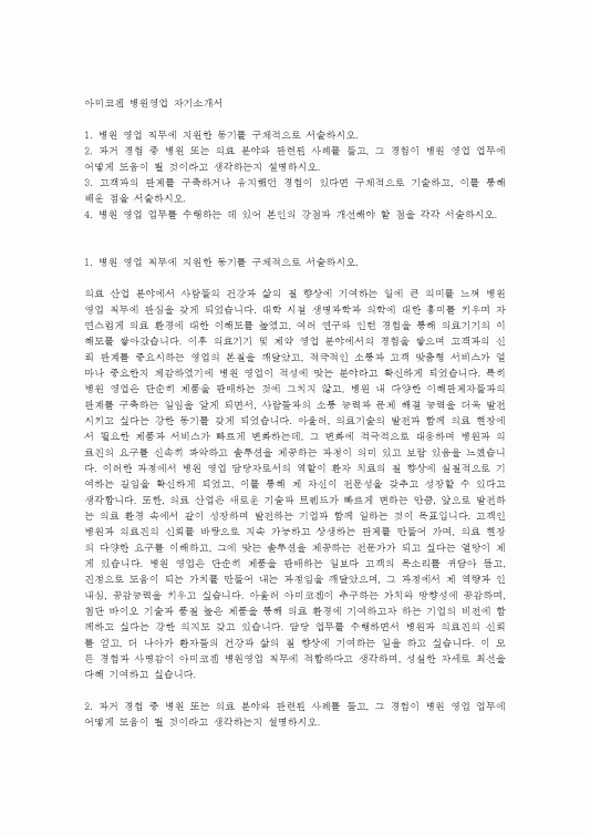 아미코젠 병원영업 자기소개서
