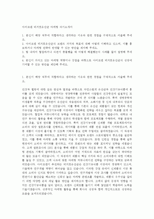 아미코젠 비거트유산균 마케팅 자기소개서