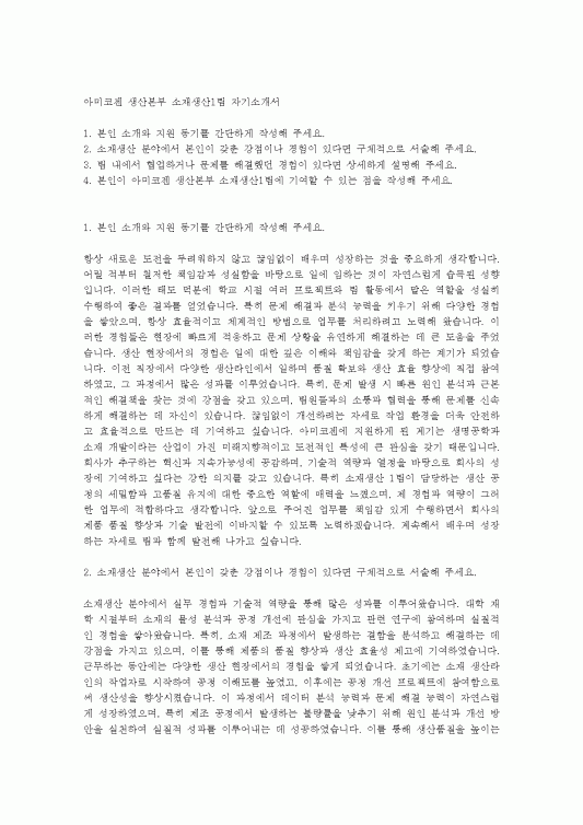 아미코젠 생산본부 소재생산1팀 자기소개서