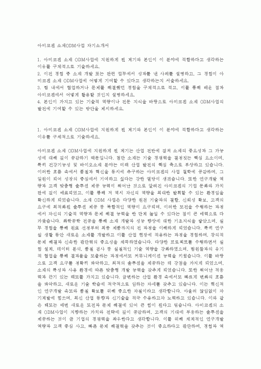 아미코젠 소재ODM사업 자기소개서