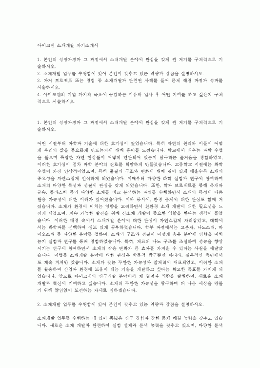 아미코젠 소재개발 자기소개서