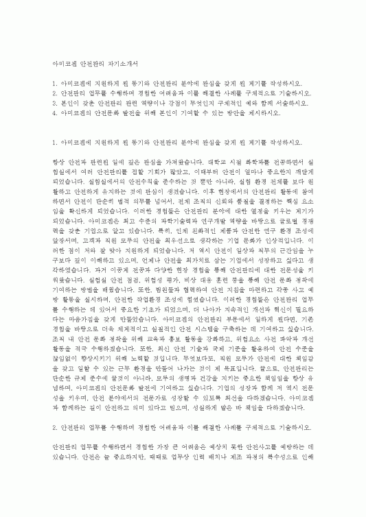 아미코젠 안전관리 자기소개서