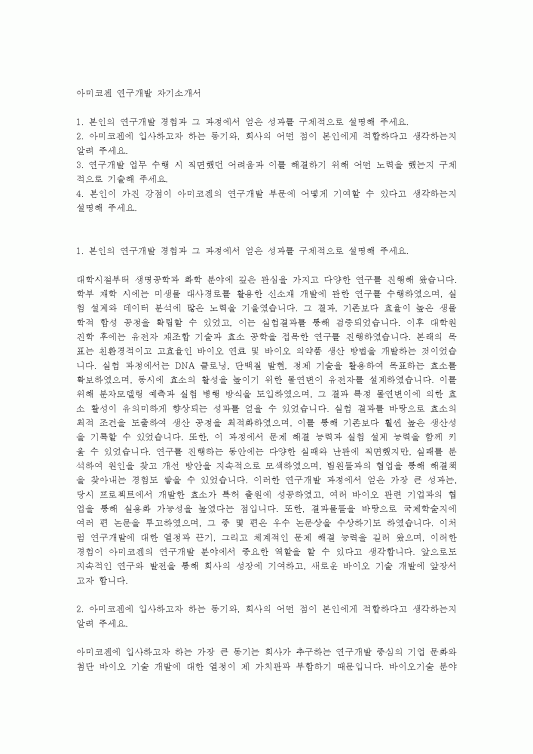아미코젠 연구개발 자기소개서