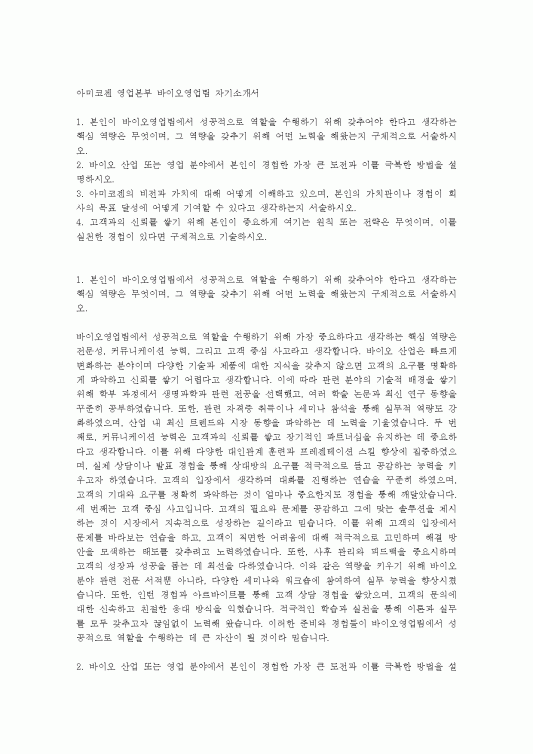 아미코젠 영업본부 바이오영업팀 자기소개서