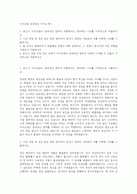 아미코젠 완제생산 자기소개서