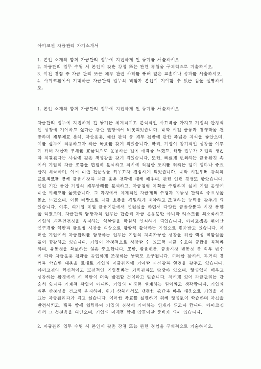 아미코젠 자금관리 자기소개서