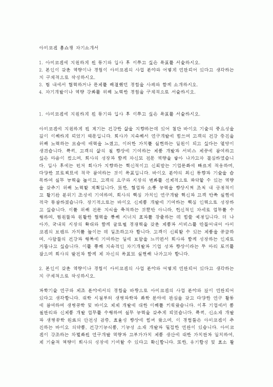 아미코젠 홈쇼핑 자기소개서