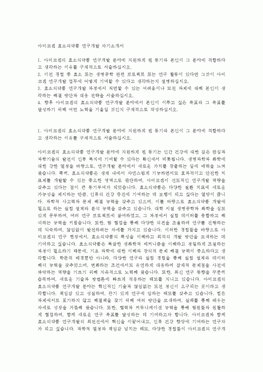 아미코젠 효소의약품 연구개발 자기소개서