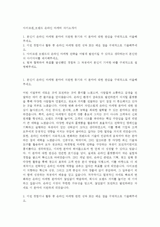 아미코젠_브랜드 온라인 마케터 자기소개서