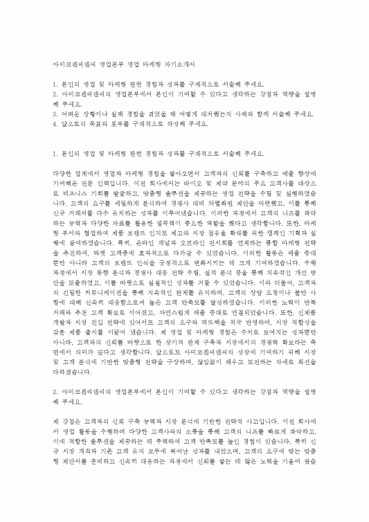 아미코젠씨앤씨 영업본부 영업 마케팅 자기소개서