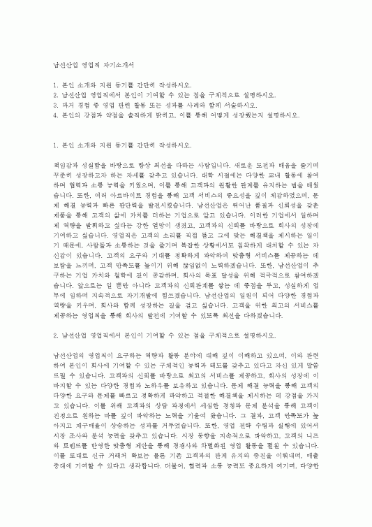 남선산업 영업직 자기소개서