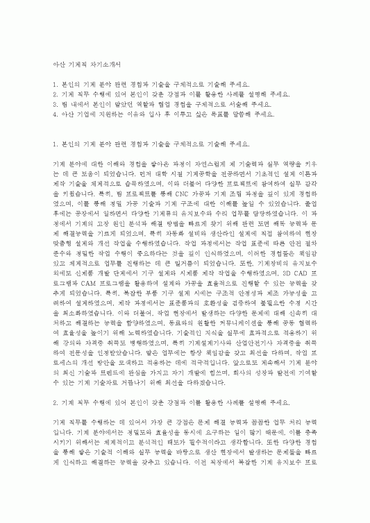 아산 기계직 자기소개서