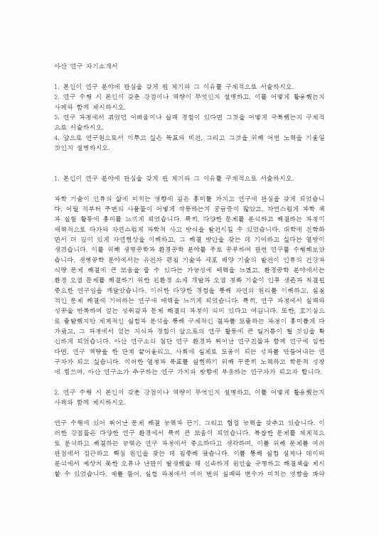 아산 연구 자기소개서