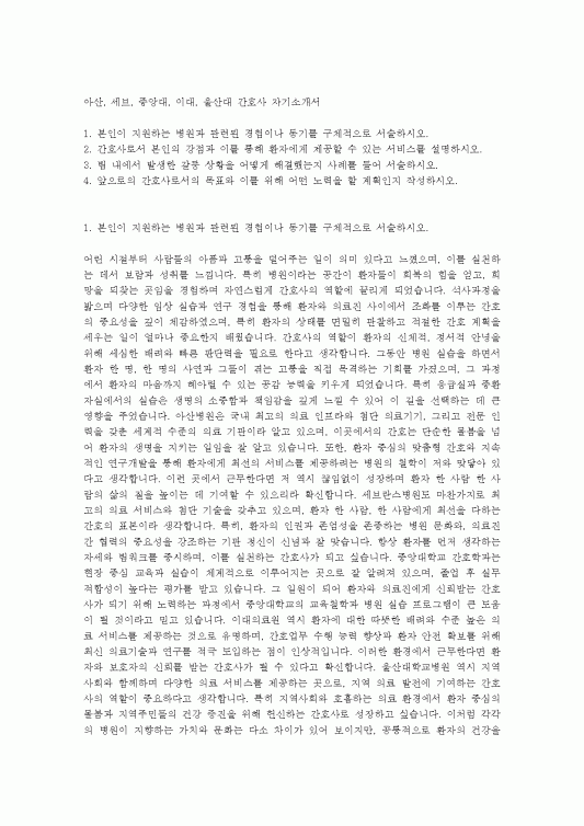 아산, 세브, 중앙대, 이대, 울산대 간호사 자기소개서