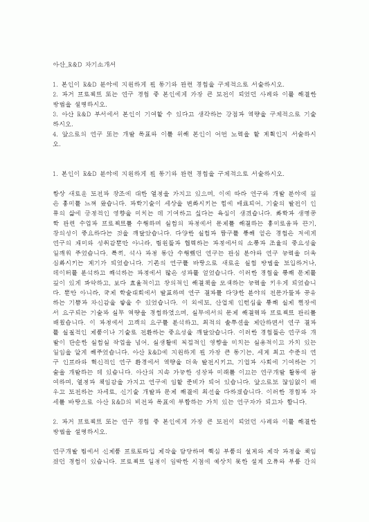 아산_R&D 자기소개서